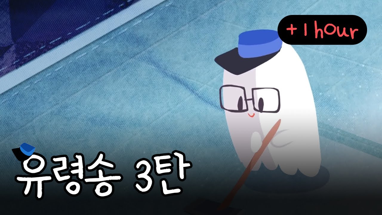 [1시간] 유령송 3탄 👻🧹 | Louie Zong - Ghost Janitor (6분 후 검은 화면) - YouTube