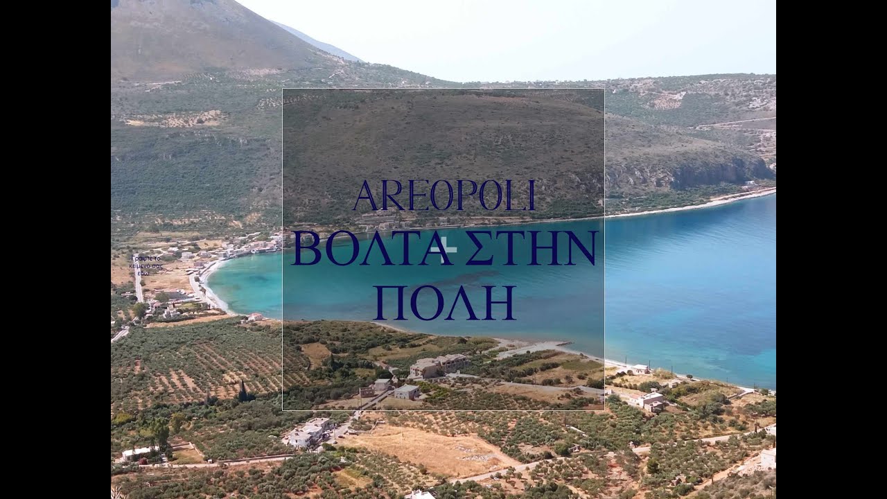 AREOPOLI. ΑΡΕΟΠΟΛΗ ΜΙΑ ΒΟΛΤΑ ΣΤΗΝ ΠΟΛΗ - YouTube