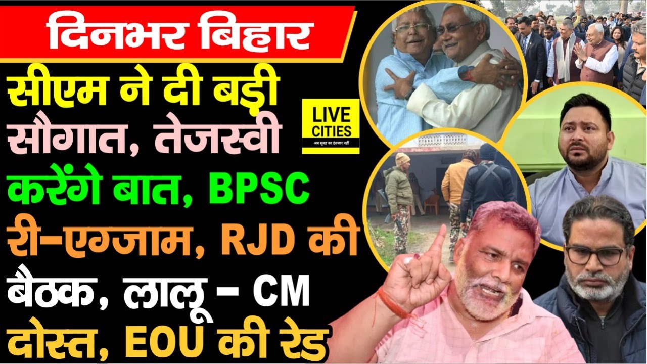 Nitish Kumar ने दी बड़ी सौगात, Tejashwi Yadav करेंगे बात, Lalu – CM पुराने दोस्त, BPSC Re Exam ...