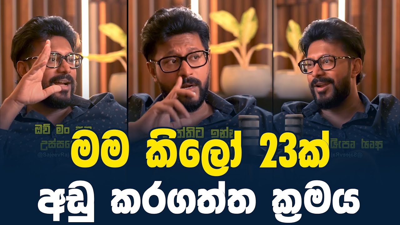 Sajeev Rajaputhra | Sajeev Rajaputhra New Video | මම කිලෝ 23ක් අඩු ...