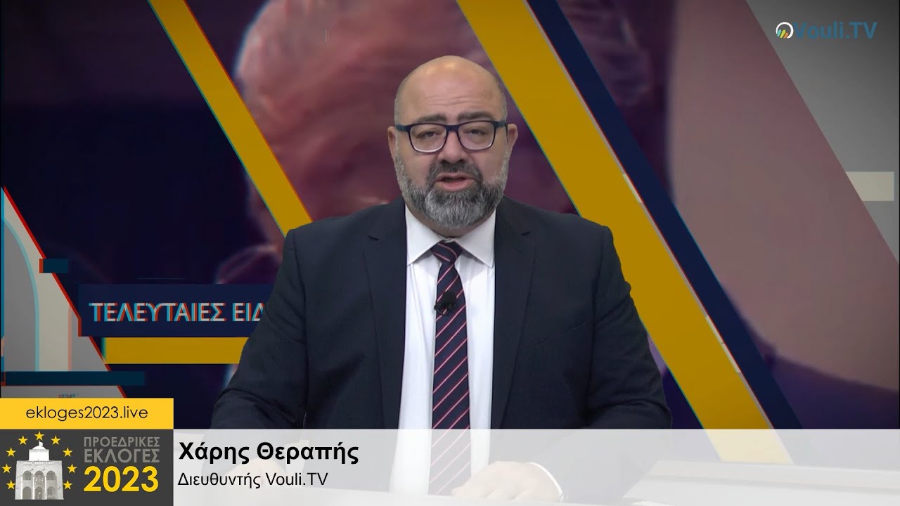 Προεδρικές Εκλογές 2023 - «Η τελική ευθεία για τις Προεδρικές» Τρίτη 10 ...
