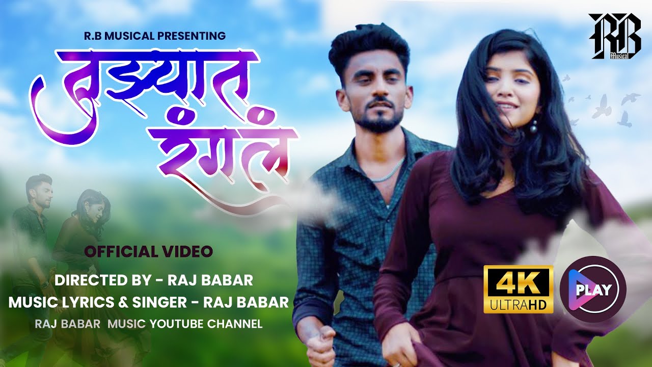 Tujhyat Rangal ( तुझ्यात रंगल )Marathi Love Song RAJ BABAR # ...