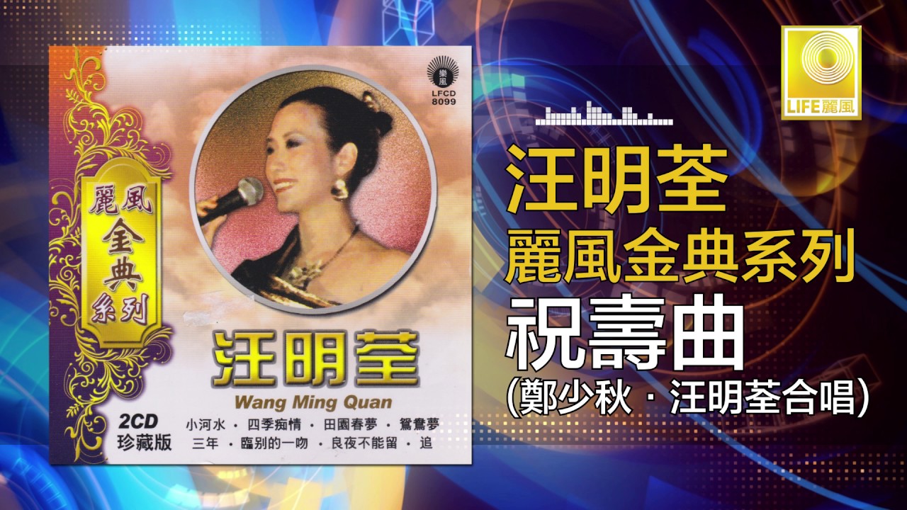 汪明荃 鄭少秋 Wang Ming Quan Zheng Shao Qiu - 祝壽曲 Zhu Shou Qu (Original Music ...