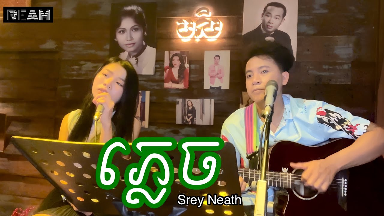 ភ្លេច -zono-[Cover by Srey Neath ] acoustic Video full - YouTube