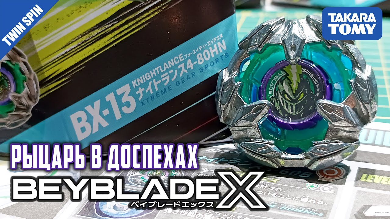 Обзор BX-13 KnightLance 4-80HN / БЕЙБЛЕЙД ИКС / НОВОЕ ПОКОЛЕНИЕ ...