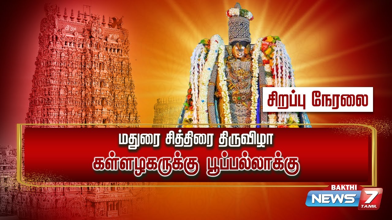 கள்ளழகருக்கு பூப்பல்லாக்கு: சித்திரை திருவிழா - தல்லாகுளம் ...