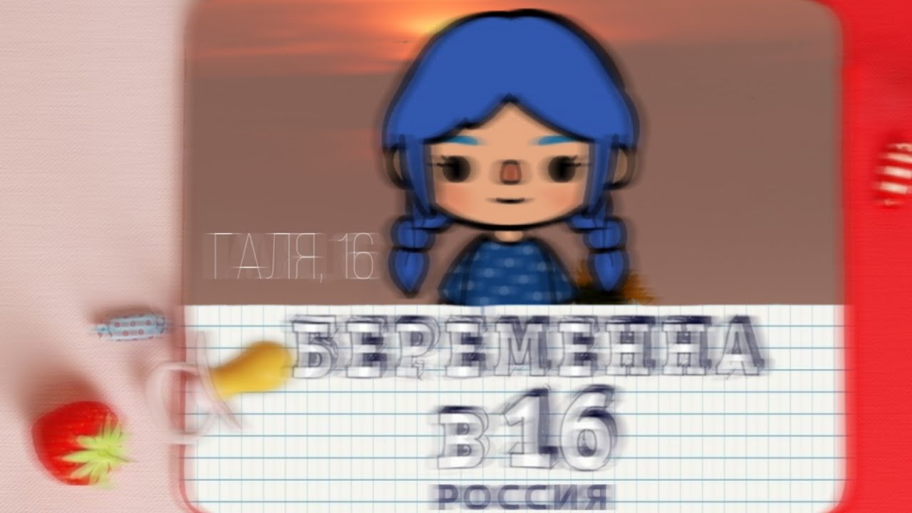 Беременна в 16?// Toca boca// lia toca - YouTube