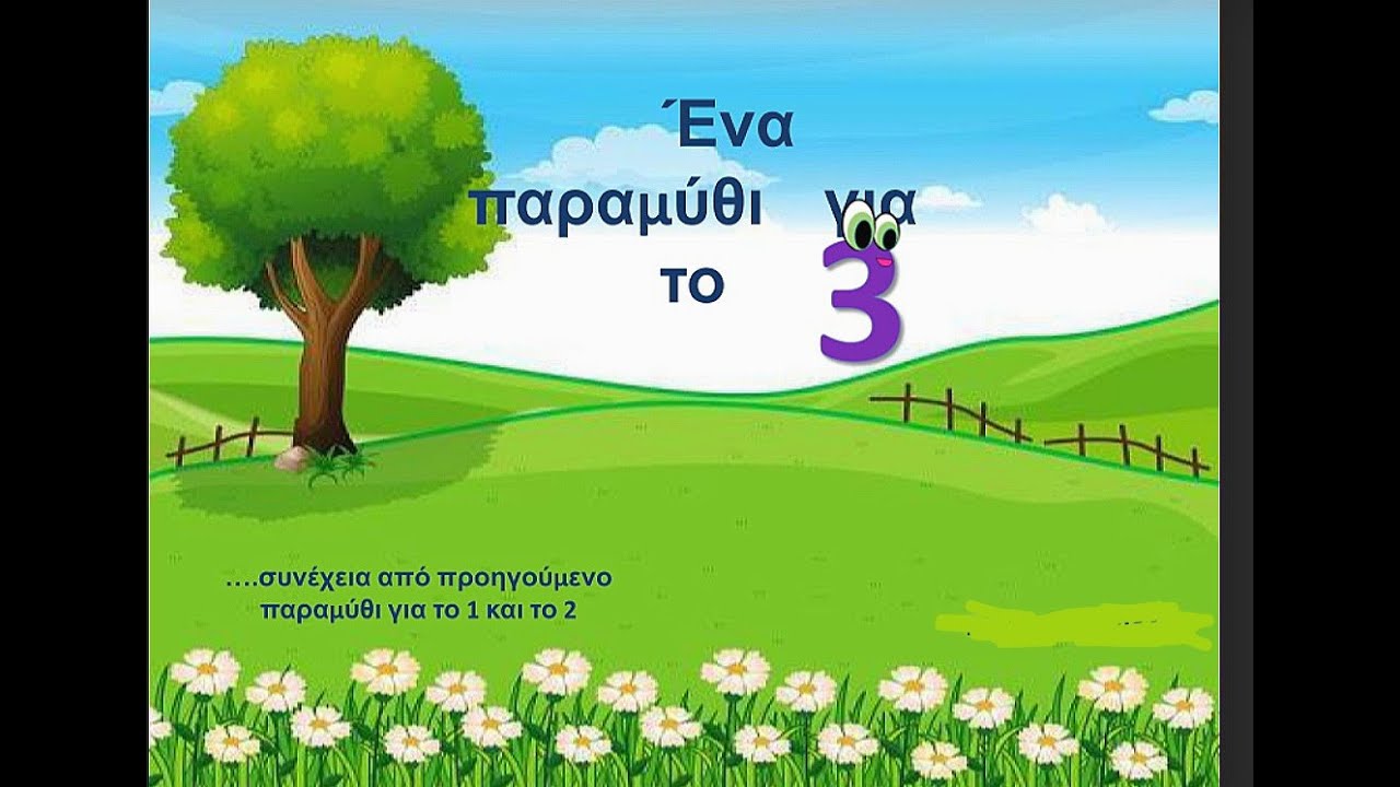 Μαθαίνω το 3 μέσα από μία ιστορία - YouTube