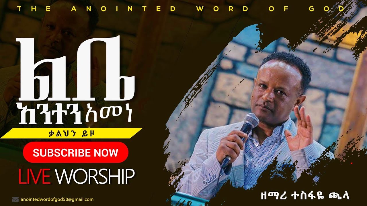 "ልቤ አንተን አመነ ቃልህን ይዞ" Tesfaye Challa live worship Ethiopian 2020 - YouTube
