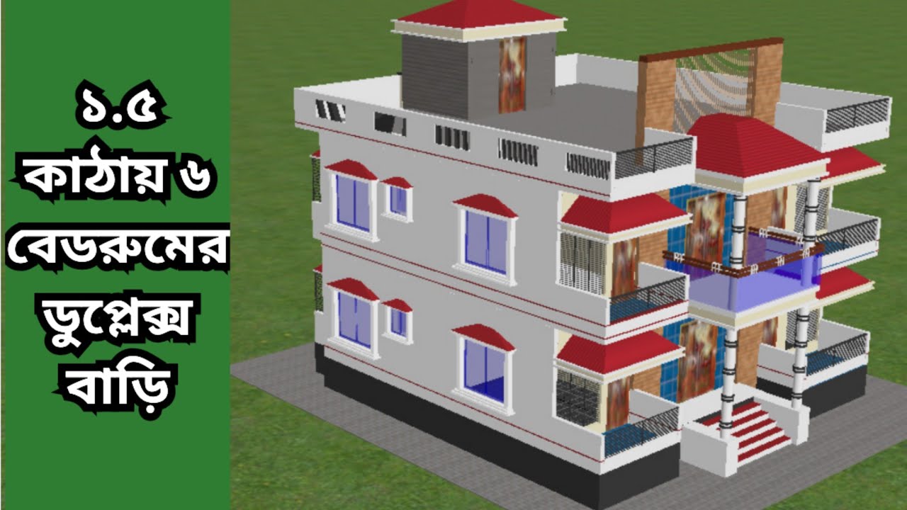 ১.৫ কাঠা জায়গায় ৬ বেডরুমের অসাধারণ ডুপ্লেক্স বাড়ির ডিজাইন। Duplex ...