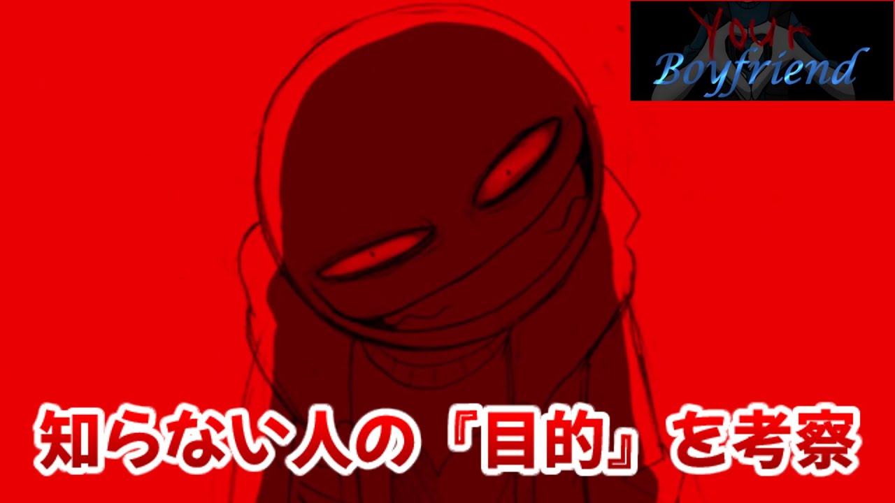 (日本語字幕付き)サイコヤンデレストーカーに執着される! Your Boyfriend Demo 見知らぬ人の危険性を考察2 ゆっくり紹介 ...