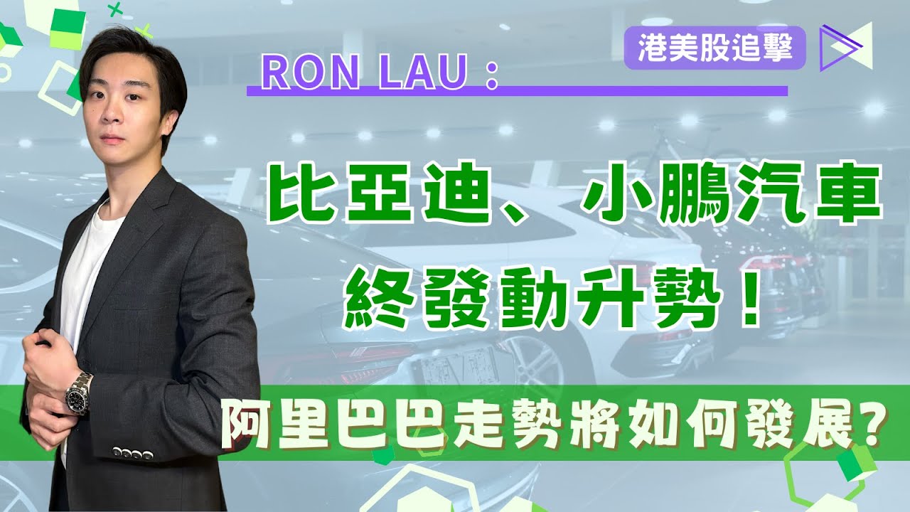 RON LAU：比亞迪、小鵬汽車終於開動升勢！阿里巴巴走勢將會如何發展？ #港美股追擊 - YouTube