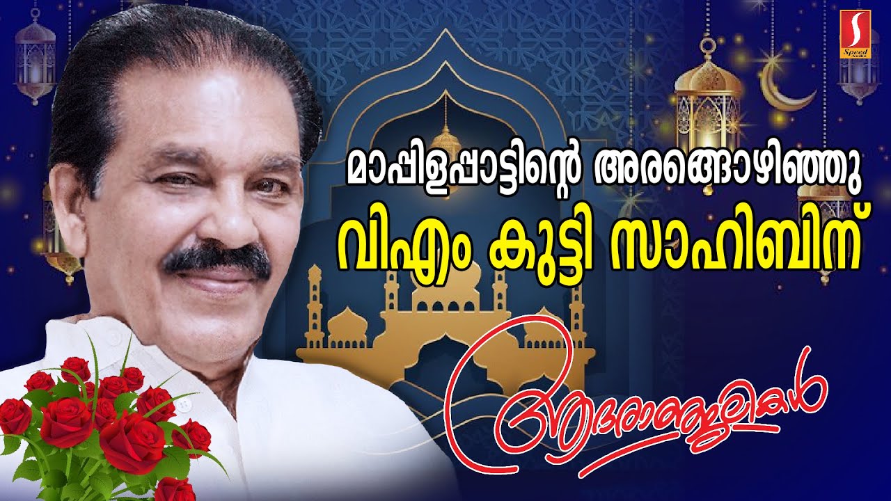 വിഎം കുട്ടി സാഹിബിന്റെ മാപ്പിളപ്പാട്ടുകൾ | VM Kutty Mappila Songs ...