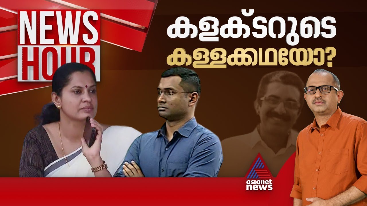 കളക്ടറുടെ ഇടപെടലുകൾ കൂടുതൽ ദുരൂഹമാകുന്നോ? | #Newshour | Vinu V John ...