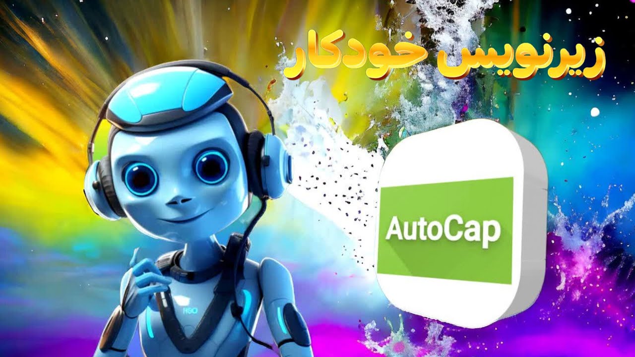 آموزش زیرنویس خودکار و حرفه‌ای با برنامه Autocap - سریع و آسان! - YouTube