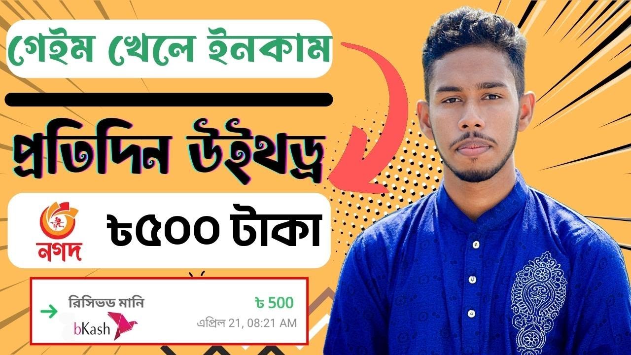 Daily 500 BDT withdraw in bkash | play game and earning | গেম খেলে ...