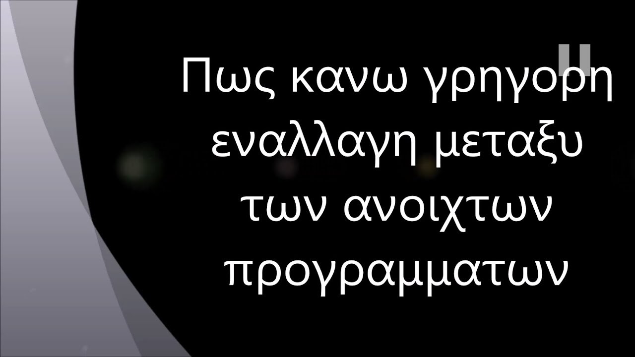 Πως κανω γρηγορη εναλλαγη μεταξυ των ανοικτων προγραμματων - YouTube