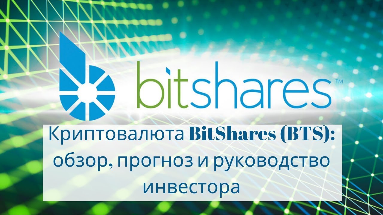 Криптовалюта BitShares (BTS): обзор, прогноз и руководство инвестора ...