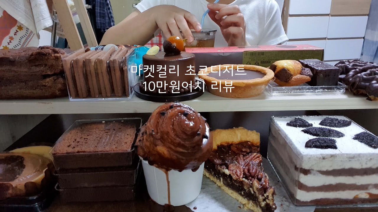 마켓컬리 초코디저트 13종 리뷰곤트란쉐리에 크로플 메종엠오 마들렌 겐츠베이커리 고디바 사층빵집 허쉬 피스피스