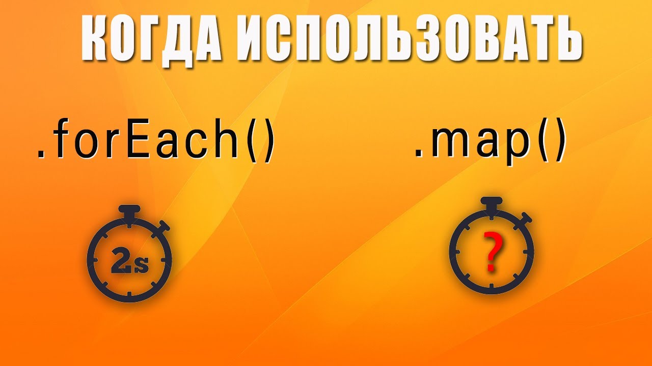 forEach и map - ОДНО И ТО ЖЕ?! JAVASCRIPT - YouTube