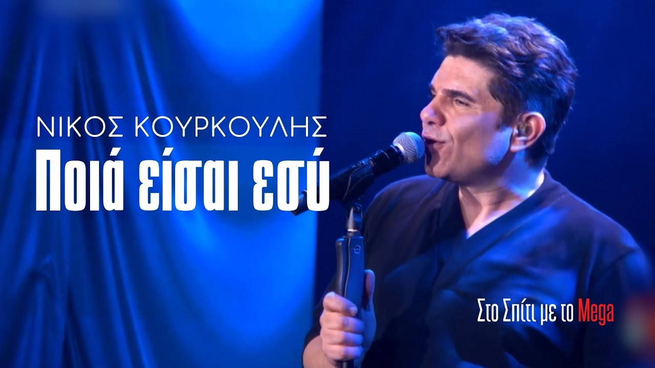 Νίκος Κουρκούλης - Ποια είσαι εσύ (Στο Σπίτι με το Mega) - YouTube