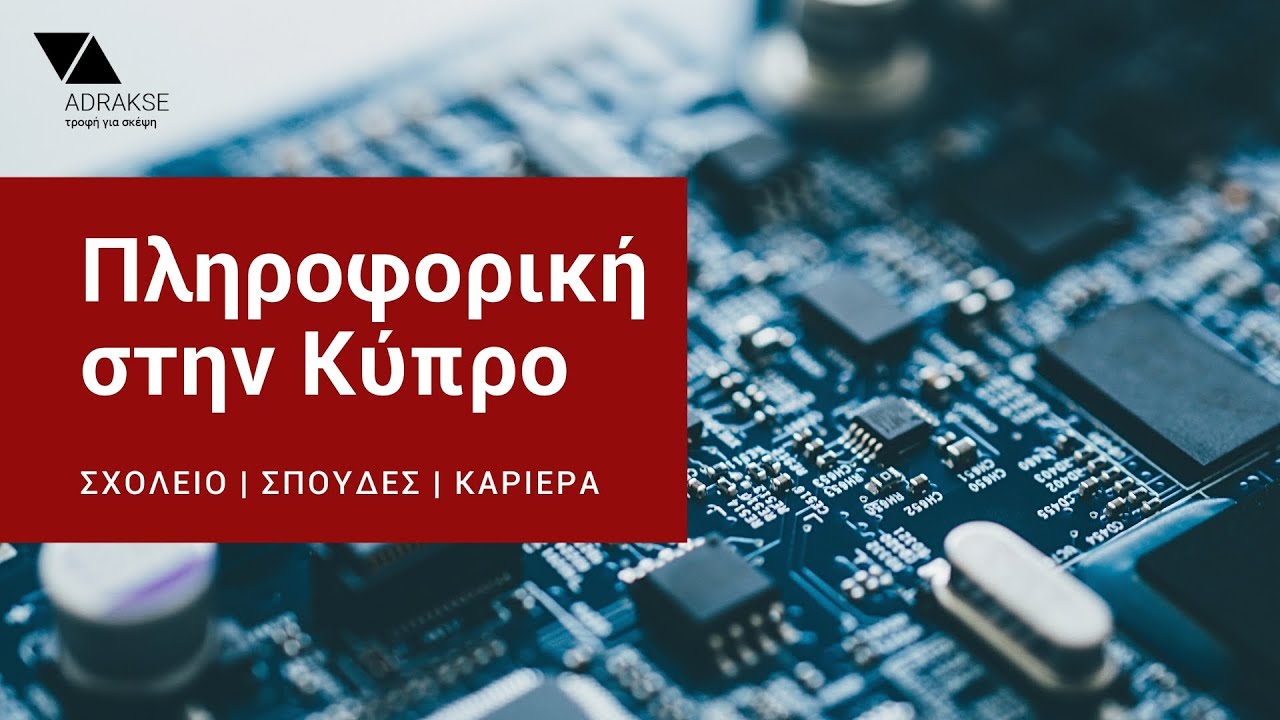 Τα επαγγέλματα γύρω από την Πληροφορική, από το σχολείο, τις σπουδές ...