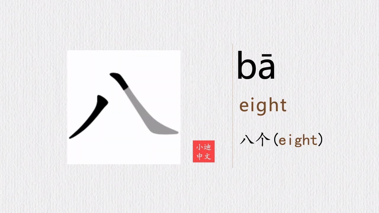 How to read and write “ba” (eight)? HSK1-如何读写“八”？ - YouTube