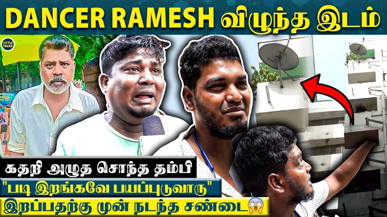 Dancer Ramesh இறப்பதற்கு முன் நடந்த சண்டை, நடந்ததை சொல்லி கதறி அழுத ...