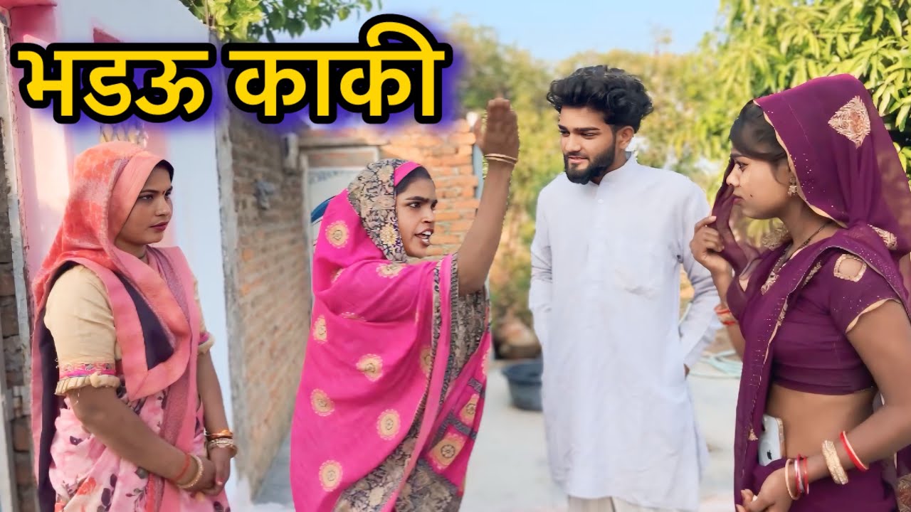 भडऊ काकी!! बुंदेली शोर्ट कॉमेडी !! Ankit bhaiya !! Devendra ki comedy - YouTube