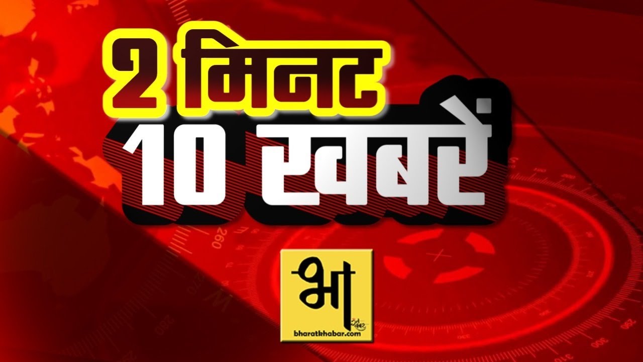 Top 10 News। भारत खबर पर आज की 10 बड़ी खबरें। Daily News Update Hindi ...