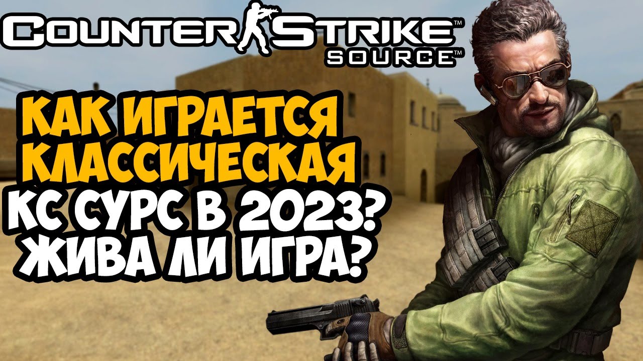 Как Играется в Counter Strike Source в 2023 Году? - Жива ли эта Легенда ...