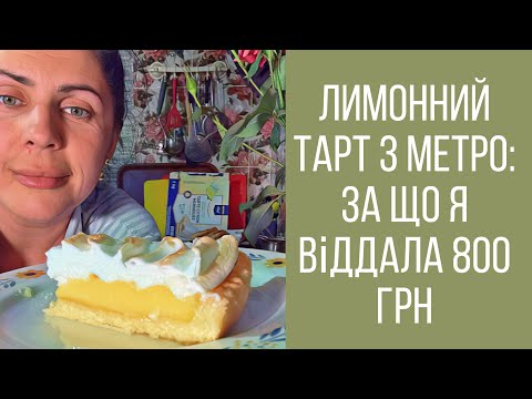 Пробували цей лимонний тарт з Метро?