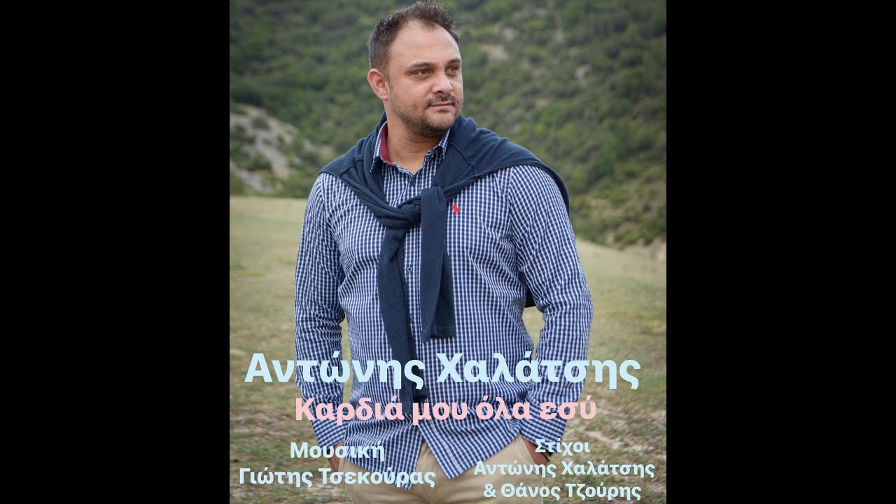 Αντωνης Χαλατσης '''Καρδια Μου Ολα Εσυ''''. Official song. 2019 - YouTube
