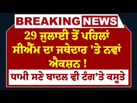 Live : 29 ਜੁਲਾਈ ਤੋਂ ਪਹਿਲਾਂ CM ਦਾ Jathedar 'ਤੇ ਨਵਾਂ ਐਕਸ਼ਨ ! Dhami ਸਣੇ Sukhbir Badal ਵੀ ਟੰਗ'ਤੇ ਕਸੂਤੇ