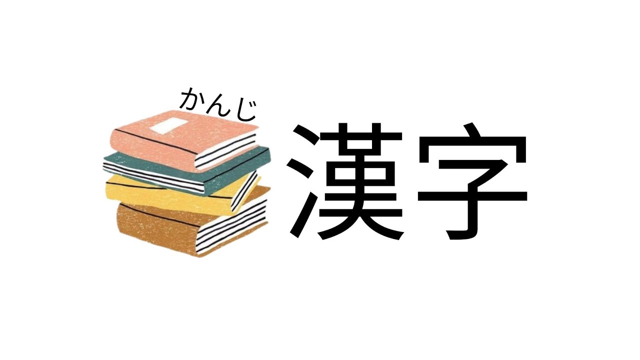 Belajar Kanji Jepang - Kata kerja (part1) - Mini Quiz - YouTube