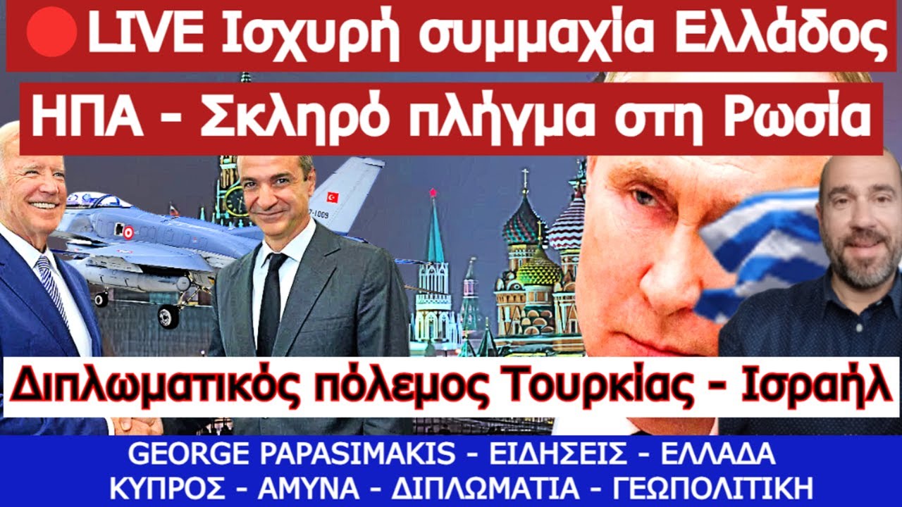🔴LIVE Ισχυρή συμμαχία Ελλάδος ΗΠΑ - Σκληρό πλήγμα στη Ρωσία ...