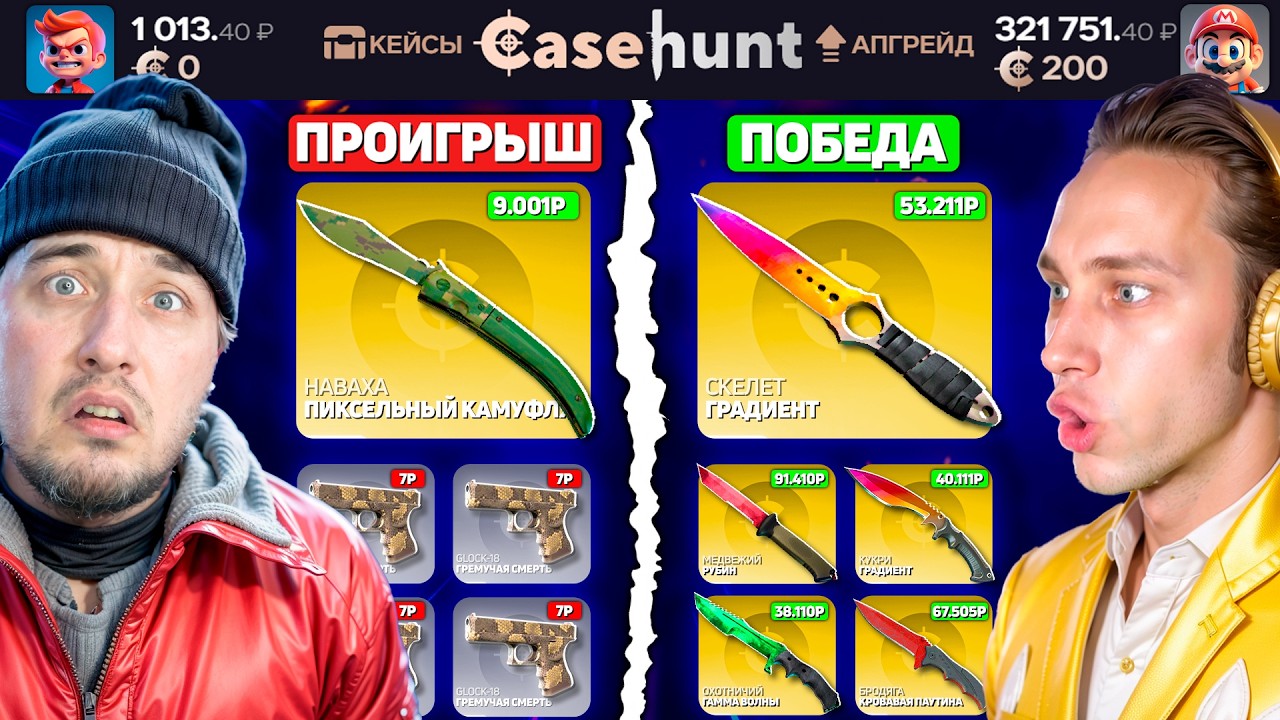 КТО ВЫБЬЕТ БОЛЬШЕ НОЖЕЙ - ПОЛУЧИТ 100.000 на КейсХанте / ВЫБИЛИ 40 НОЖЕЙ на CaseHUNT - YouTube