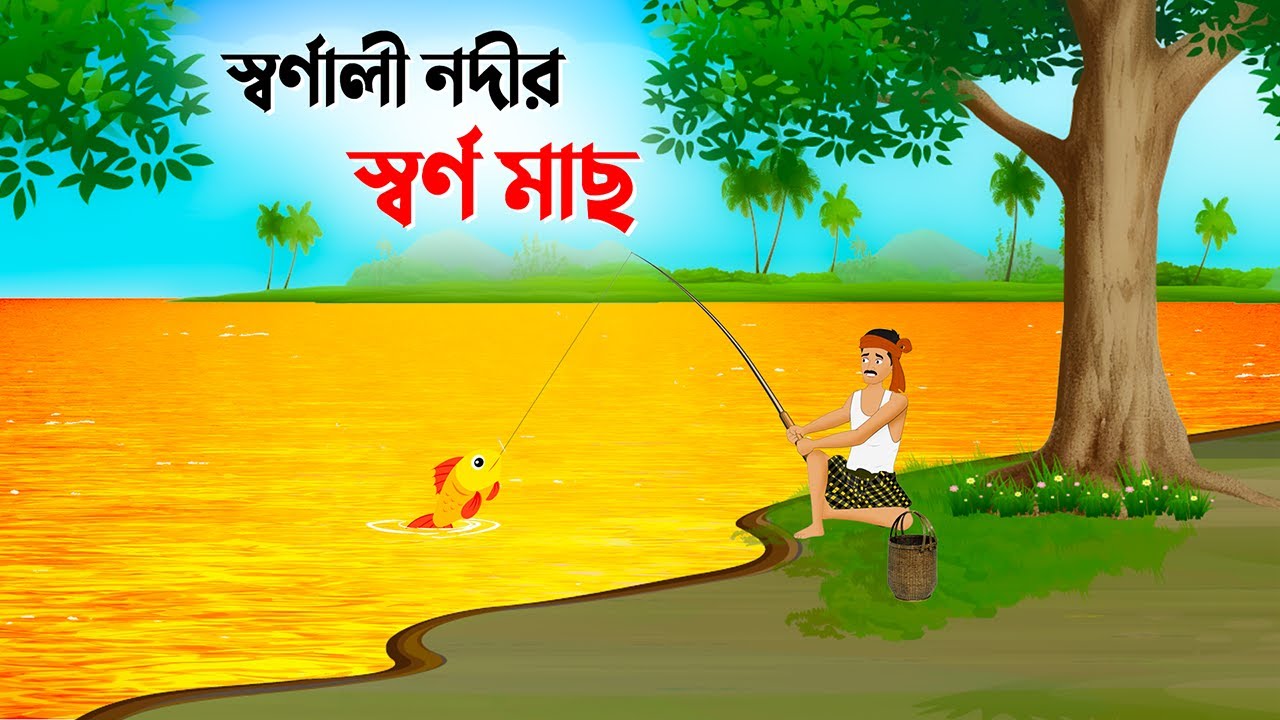 স্বর্ণালী নদীর স্বর্ণ মাছ | Bengali Animation Story | Bengali Fairy ...