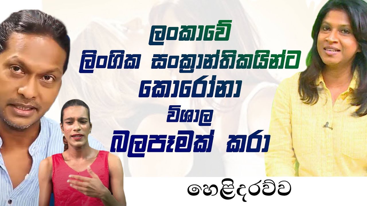 ලංකාවේ ලිංගික සංක්‍රාන්තිකයින්ට කොරෝනා විශාල බලපෑමක් කලා -Boomi ...