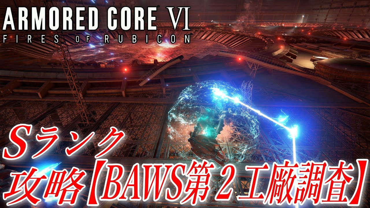 【AC6】 BAWS第2工廠調査 Sランク 【攻略】 Investigate BAWS Arsenal No. 2 S Rank - YouTube