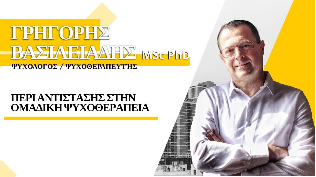 Περί αντίστασης στην ομαδική ψυχοθεραπεία | Γ.Βασιλειάδης | Ψυχολόγος ...