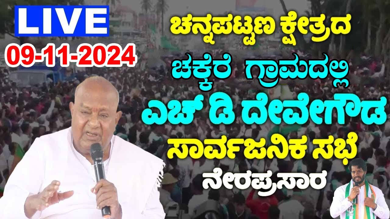 🔴LIVE: HD Devegowda's Public Meeting in Chakkere village, Channapatna ...