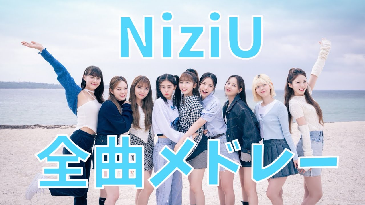 【作業用】NiziU全曲メドレー - YouTube