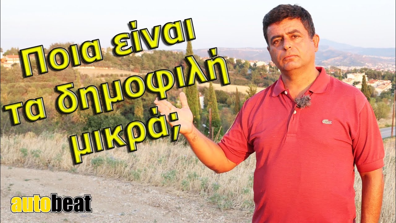 Δείτε τα πιο δημοφιλή αυτοκίνητα πόλης που αγοράζουν οι Έλληνες - YouTube