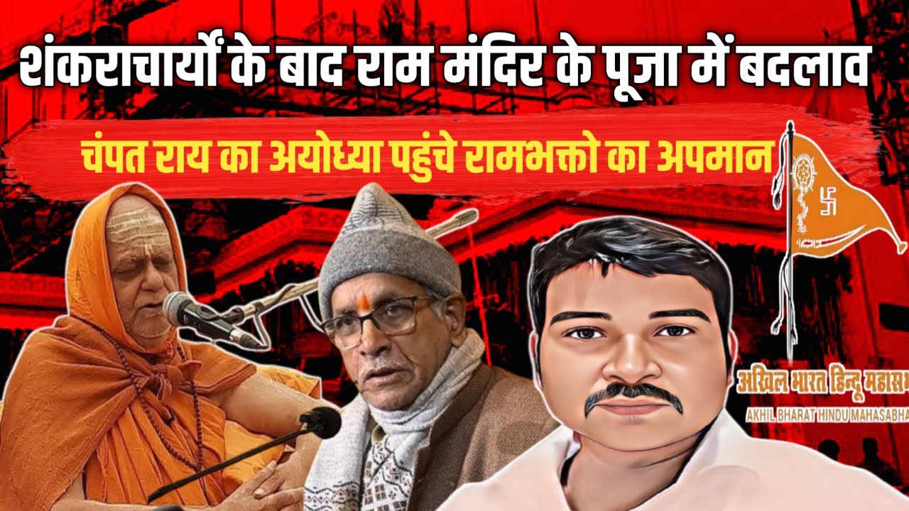 Ram Mandir Pran Pratishtha | Champat Rai | Shankracharya Ji | Change in ...
