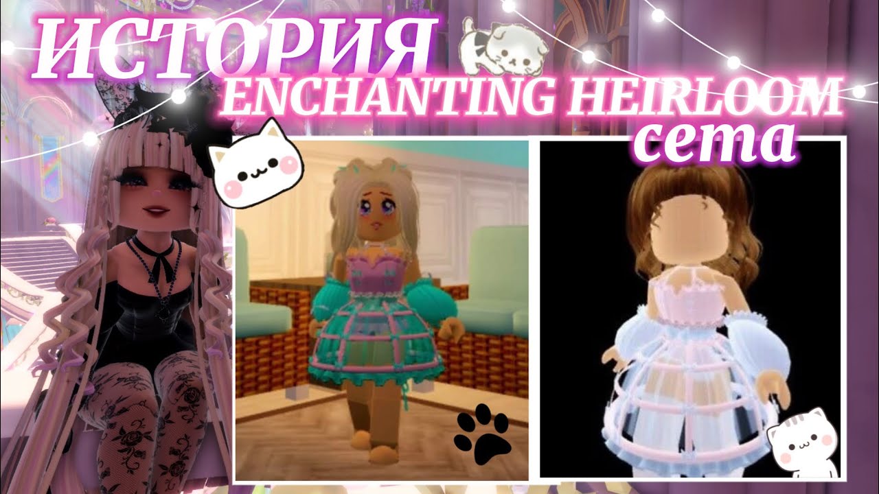 🎀 ₊ ⊹ ~ ИСТОРИЯ ENCHANTING HEIRLOOM СЕТА! ୨ৎ | Роял Хай | | Royale High ...