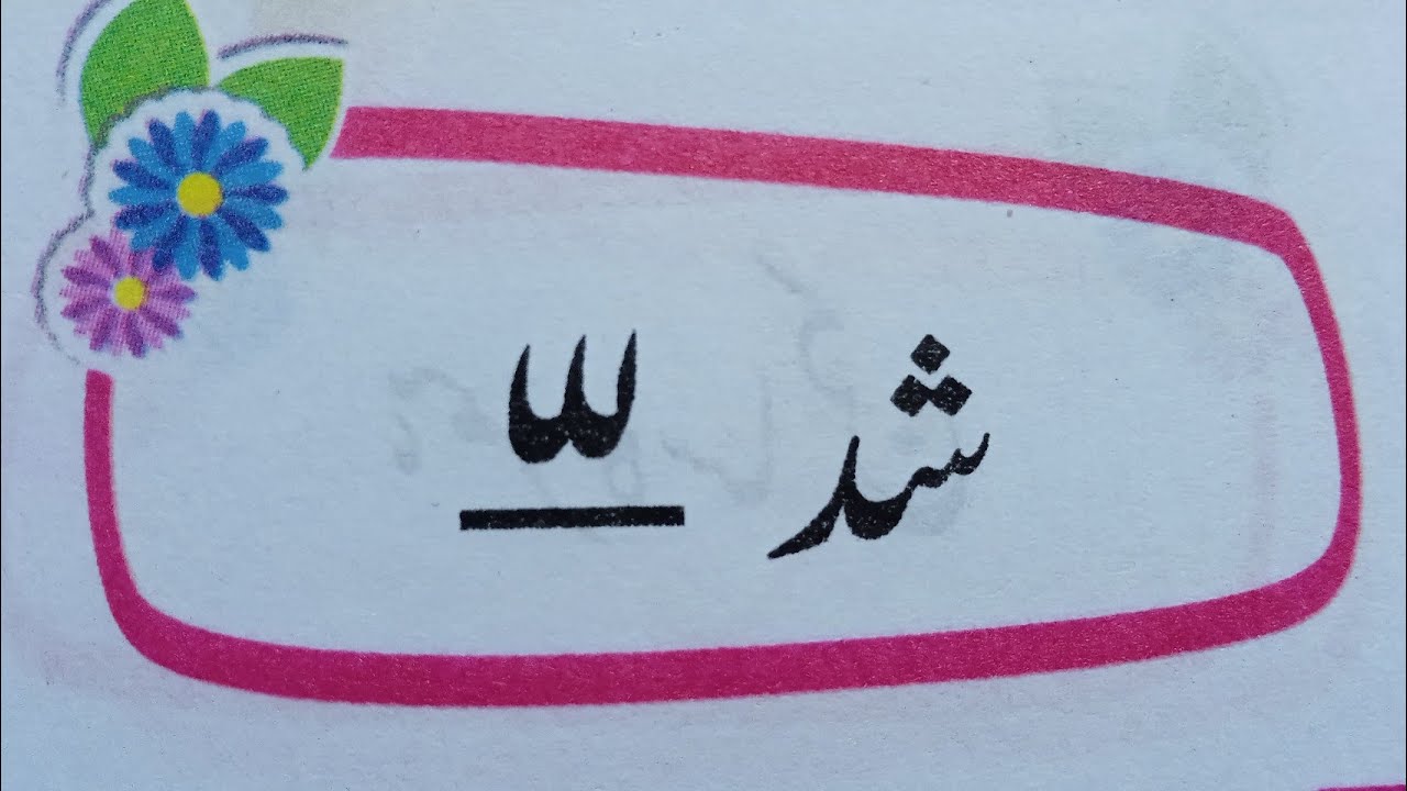 شد کی کہانی Youtube