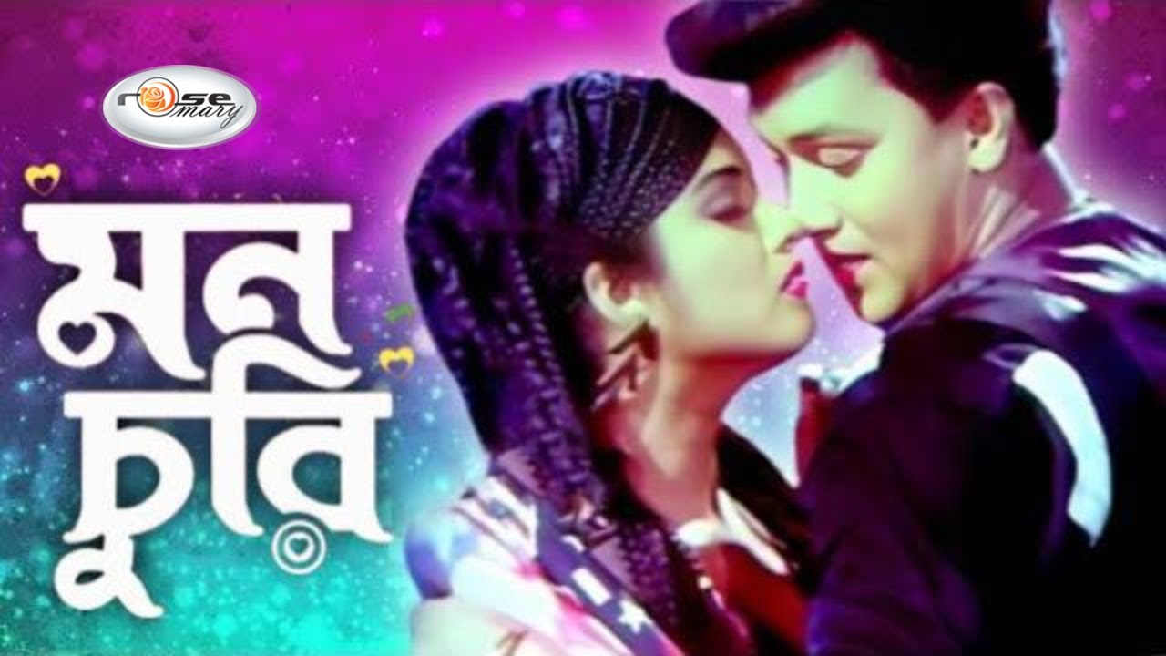 Mon Churi | মন চুরি | Bangla Movie Song HD | Shakil Khan | Munmun ...