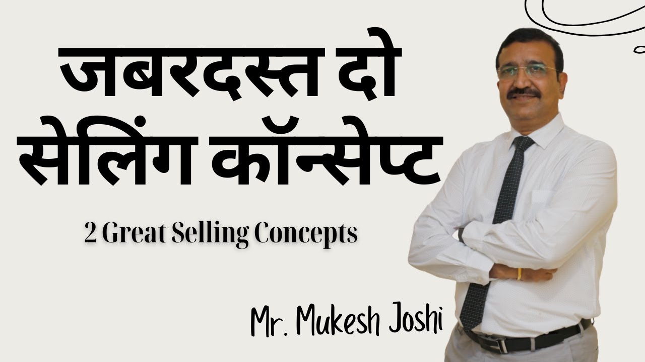 जबरदस्त दो सेलिंग कॉन्सेप्ट I 2 Great Selling Concepts :- Mr. Mukesh ...