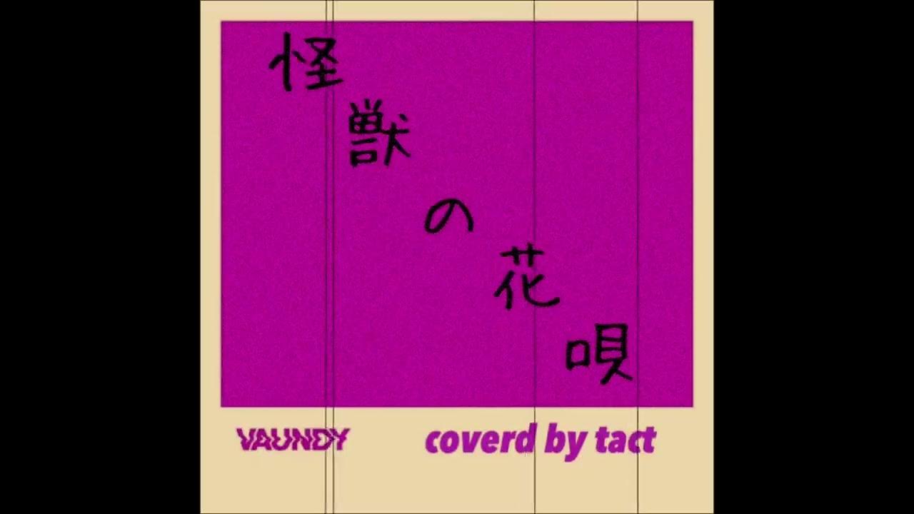 怪獣の花唄 Vaundy(歌ってみた Tact) Youtube